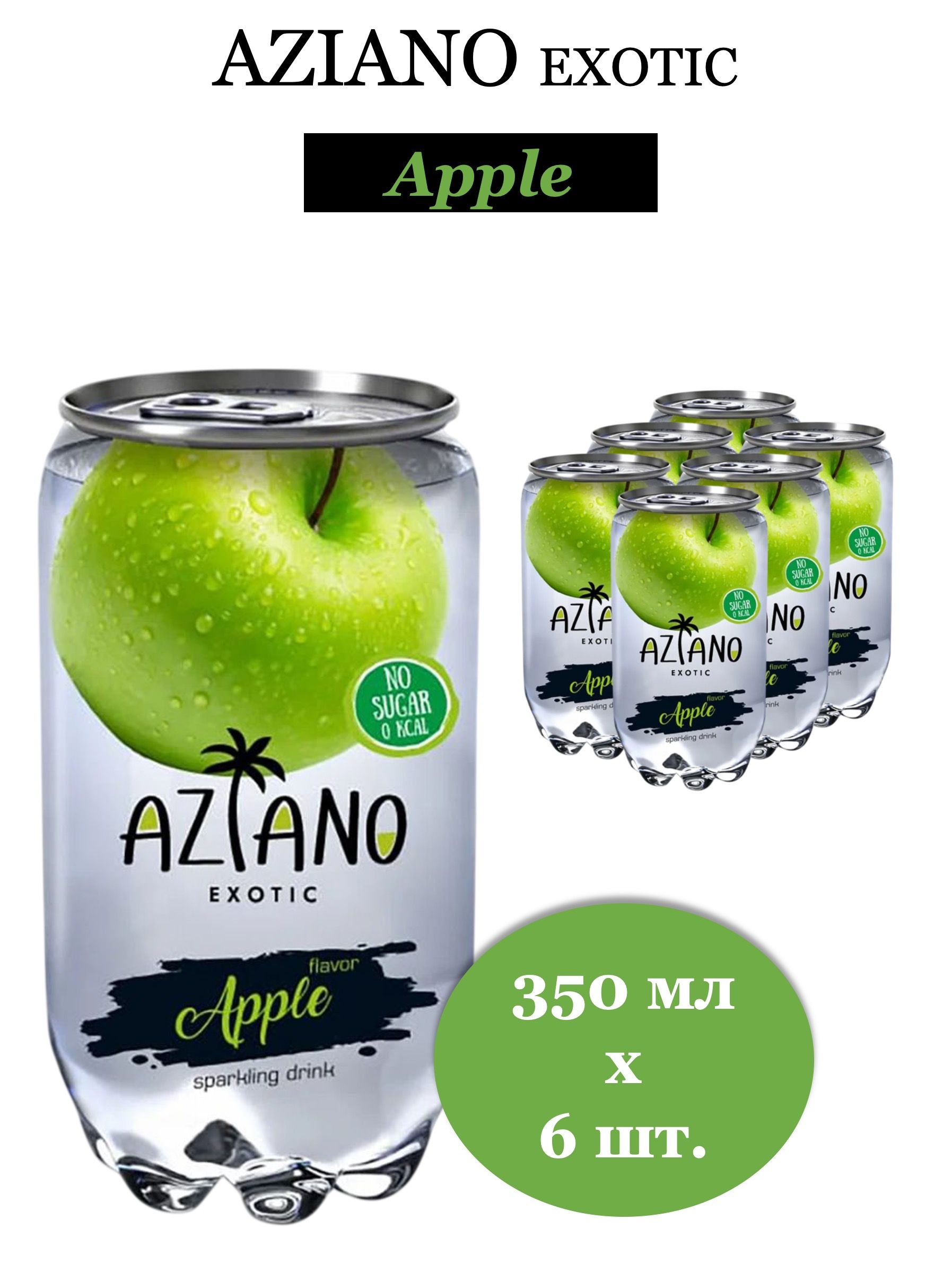 Напиток газированный Aziano (Азиано) со вкусом Яблока 0,35 л х 6 банок ...