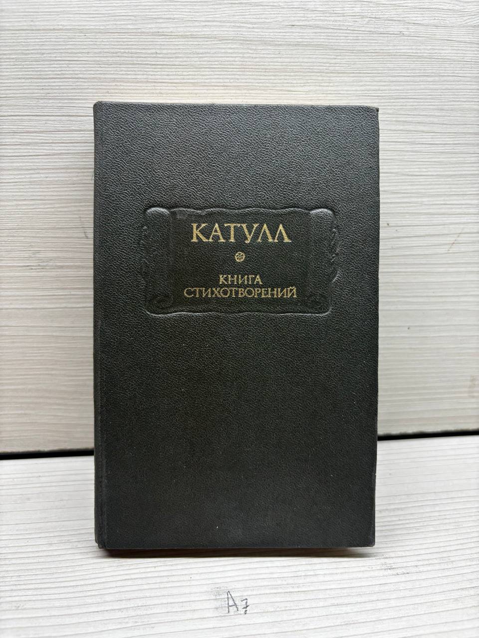 Гай Валерий Катулл Веронский. Книга стихотворений купить на OZON по ...
