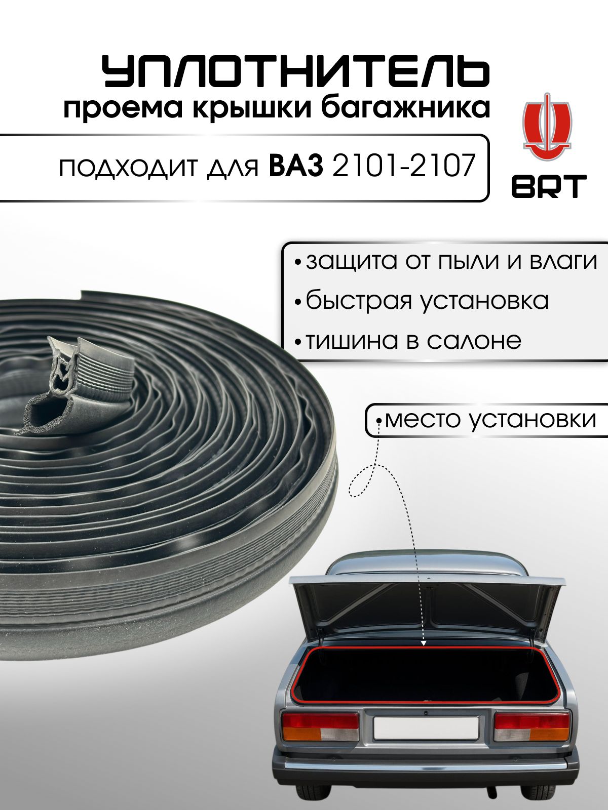 Уплотнитель-резинка крышки багажника подходит для ВАЗ 2101, 2102, 2103 ...