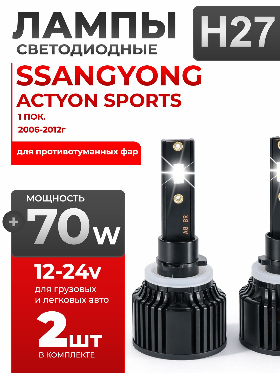 Лампа автомобильная Autoled-opt 12 В, 24 В, 2 шт. A8-H27-2373 купить c доставкой на OZON по ...
