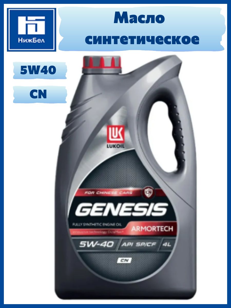 Масло моторное ЛУКОЙЛ (LUKOIL) Масло 5W40 5W-40 Синтетическое 4 л ...