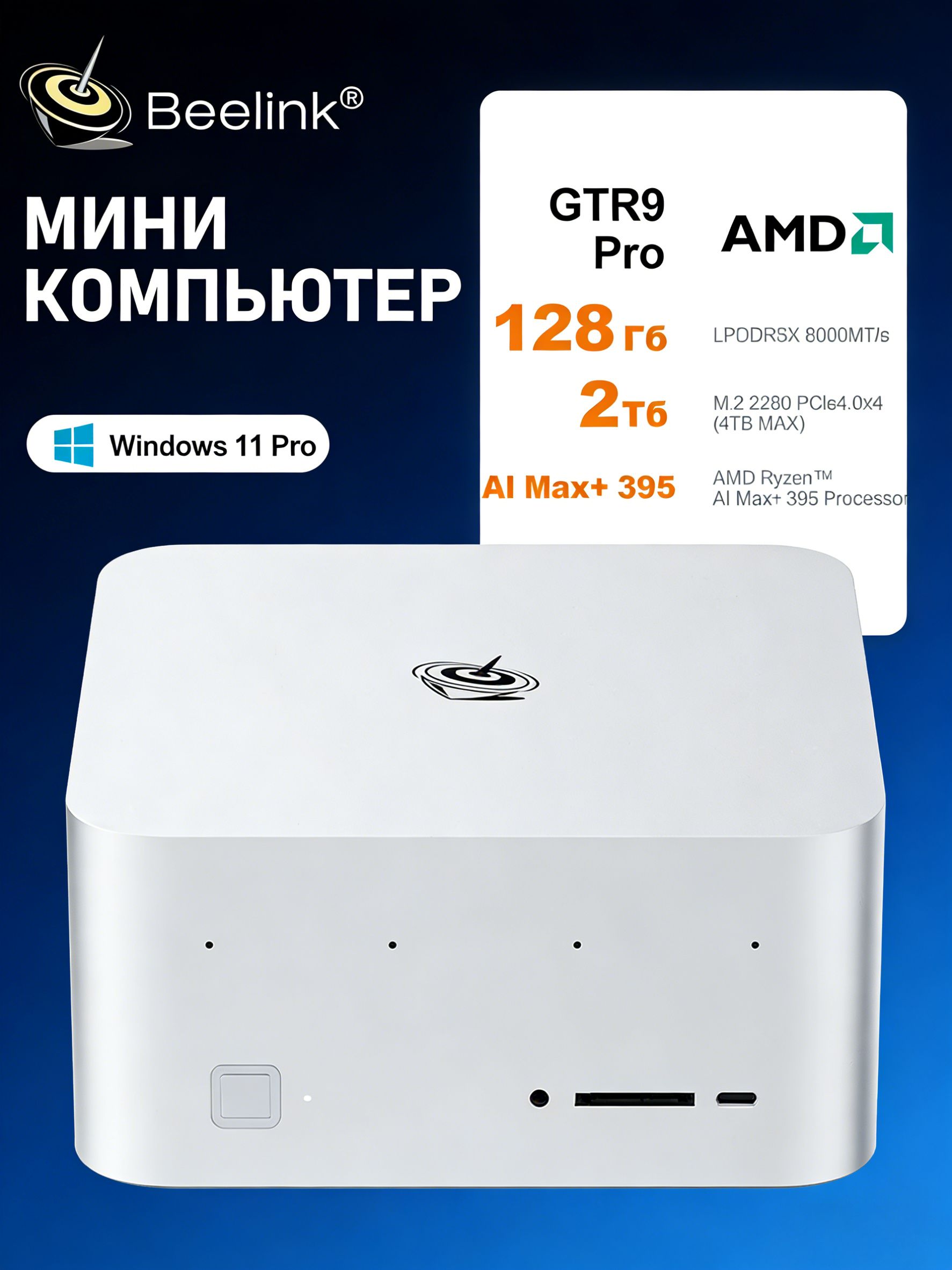 Мини-ПК (AMD Ryzen AI Max+ 395, RAM 128 ГБ, SSD 2000 ГБ, AMD Radeon ...