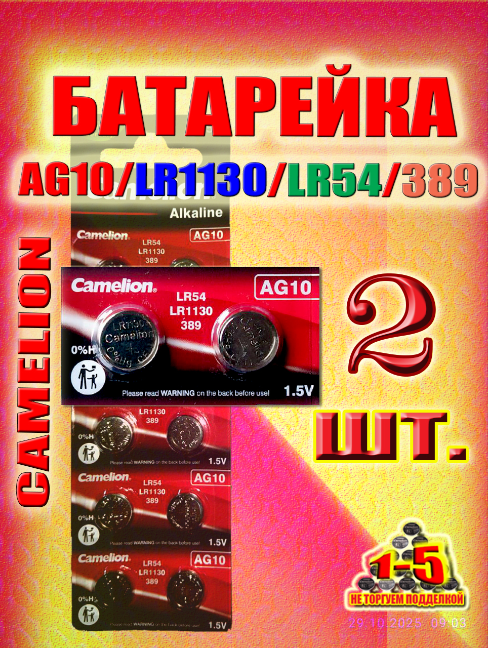 AG10 (LR1130) батарейки, 2 штуки, алкалиновые 1,5V. CAMELION. купить на ...