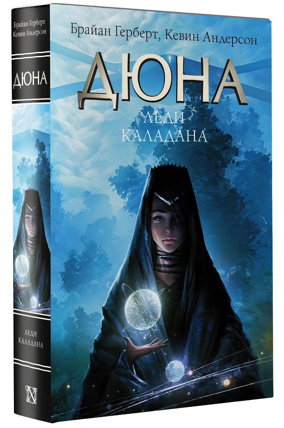 Герберт Брайан / Дюна: Леди Каладана (твёрдый переплет) | Андерсон ...
