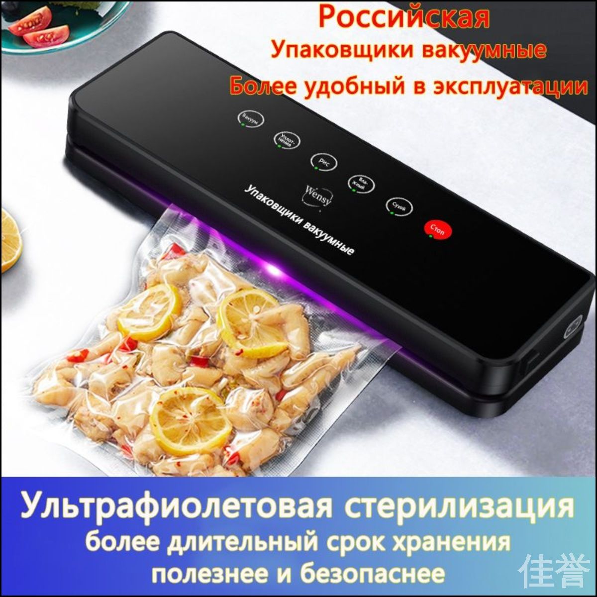 Вакуумная упаковочная система Wensy с премиум стерилизацией УФ ...