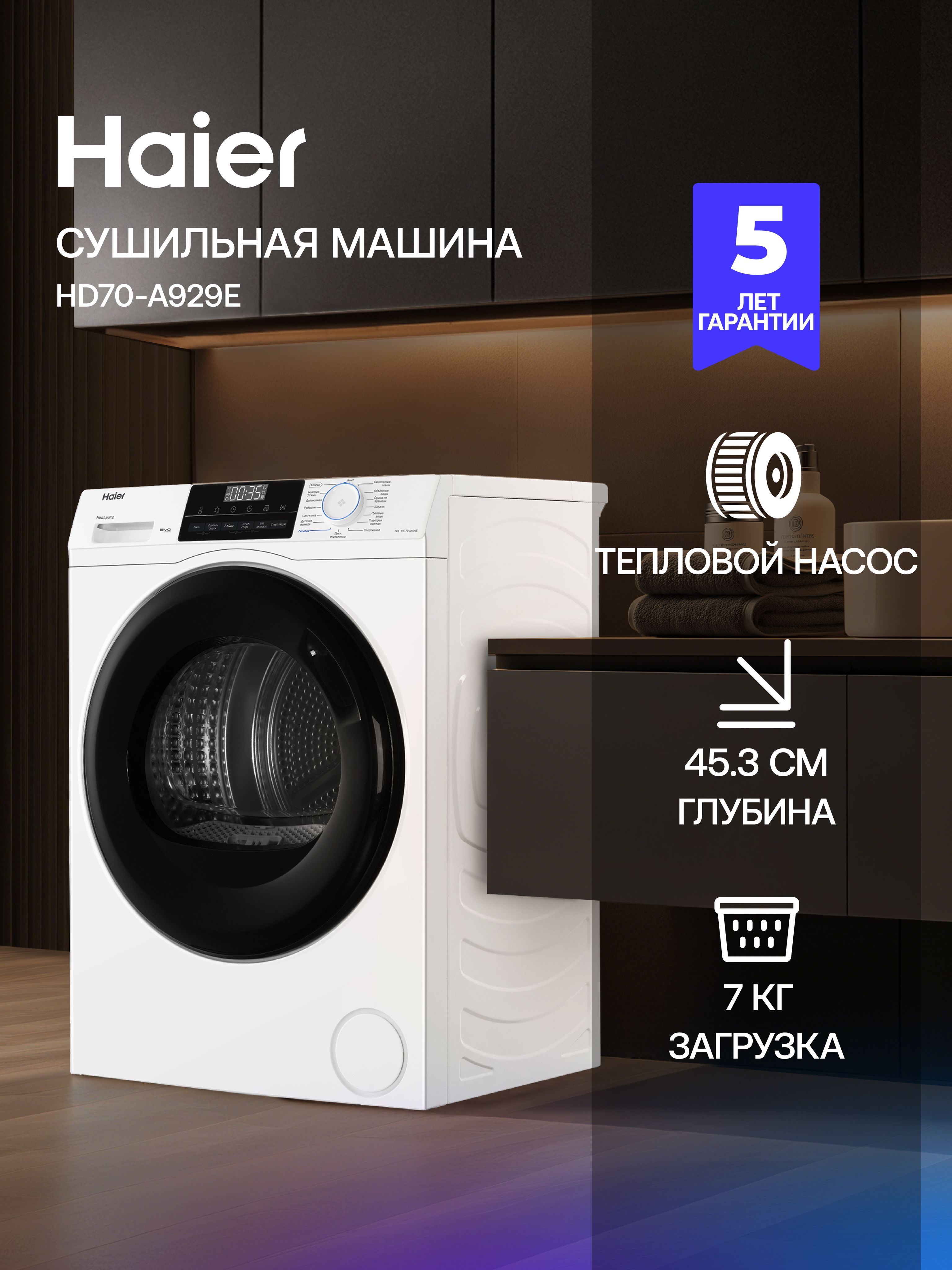 Сушильная машина Haier HD70-A929E, белая, глубина по крышке 45.3 см ...