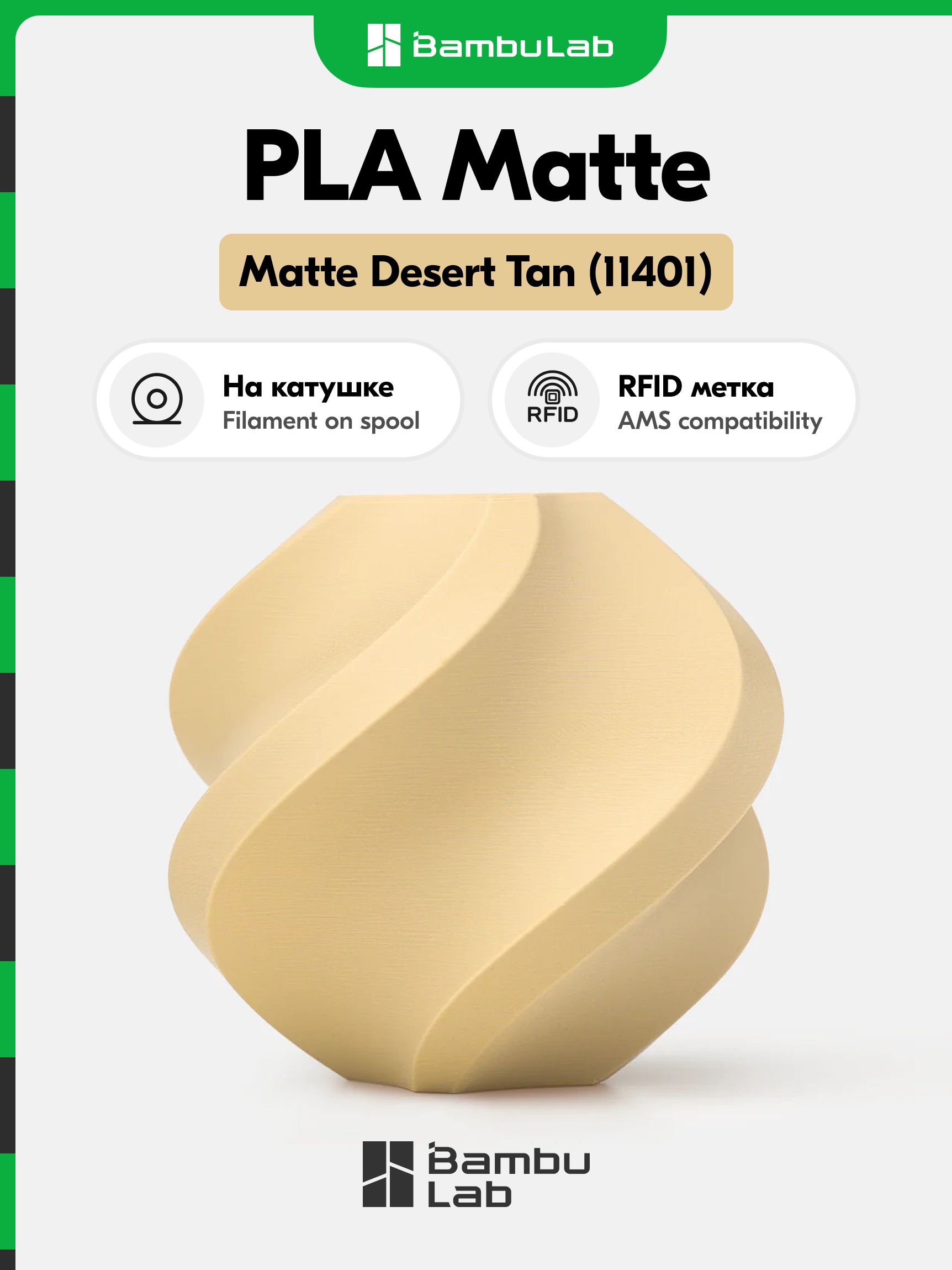 PLA пластик Matte Bambu Lab для 3D принтера, 1кг (На катушке), Desert ...