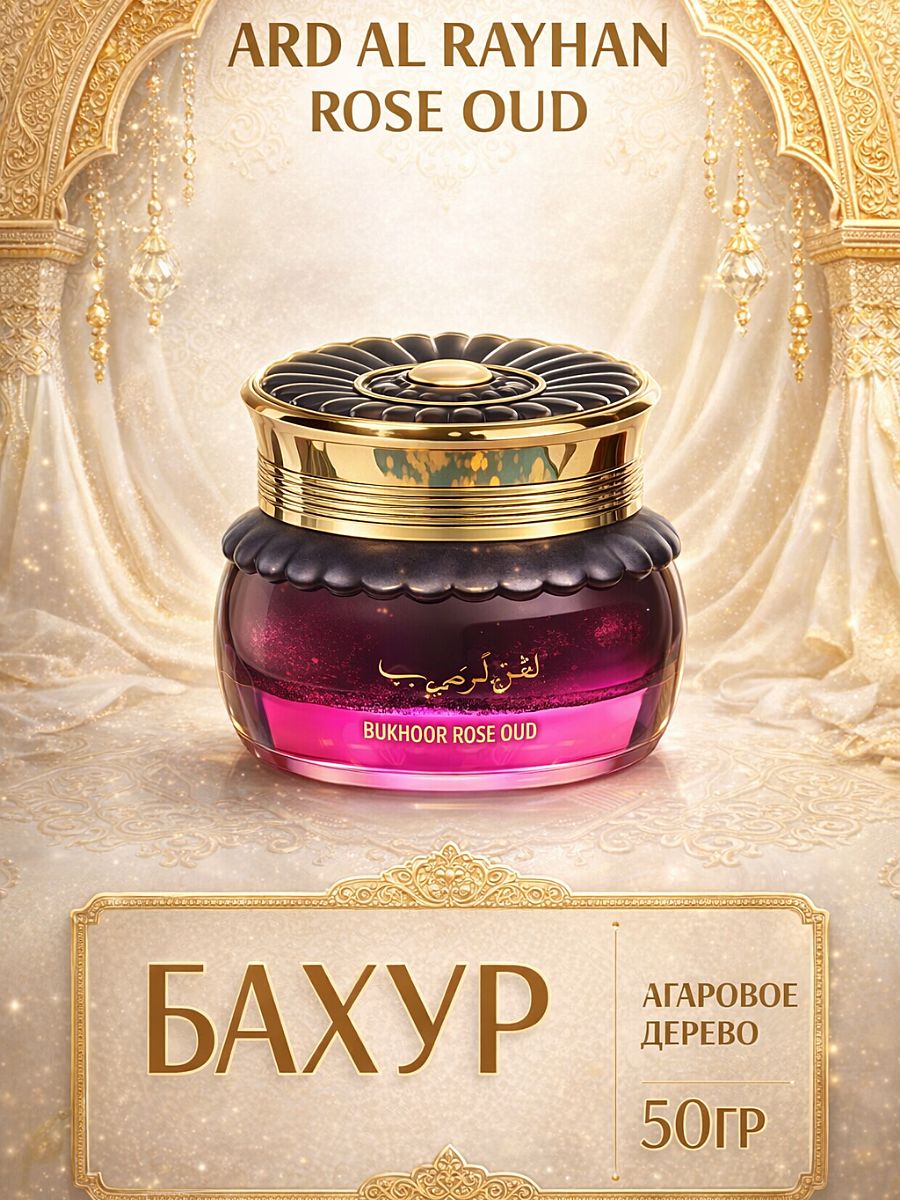 Бахур (благовония арабские) ARD AL RAYHAN "ROSE OUD" 50гр. купить на ...