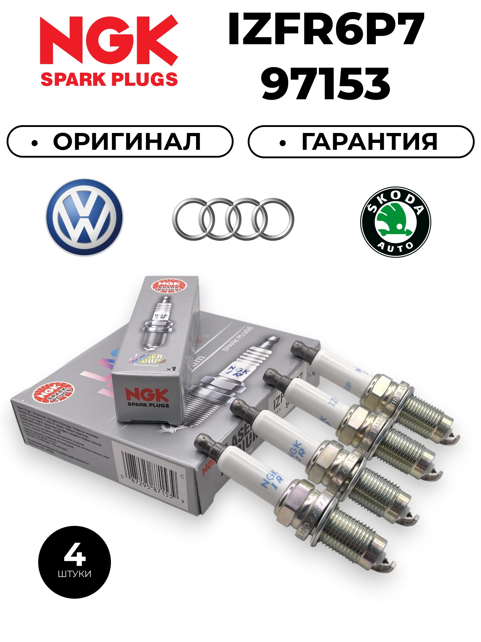 Комплект свечей зажигания NGK IZFR6P7 / 97153 LASER IRIDIUM для VAG 1 ...