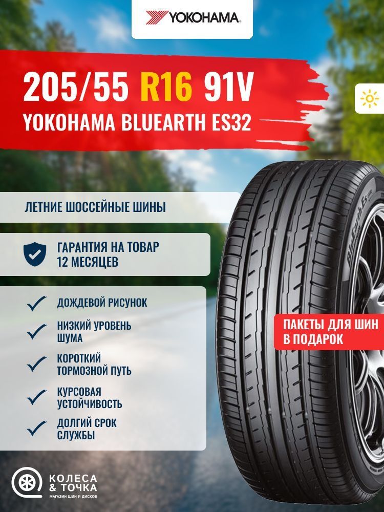 Yokohama BLUEARTH ES32 Шины летние 205/55 R16 91V (3385537840)