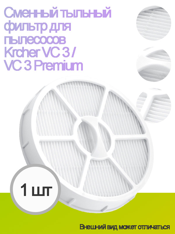 Сменный тыльный фильтр для пылесосов Krcher VC 3 / VC 3 Premium купить ...