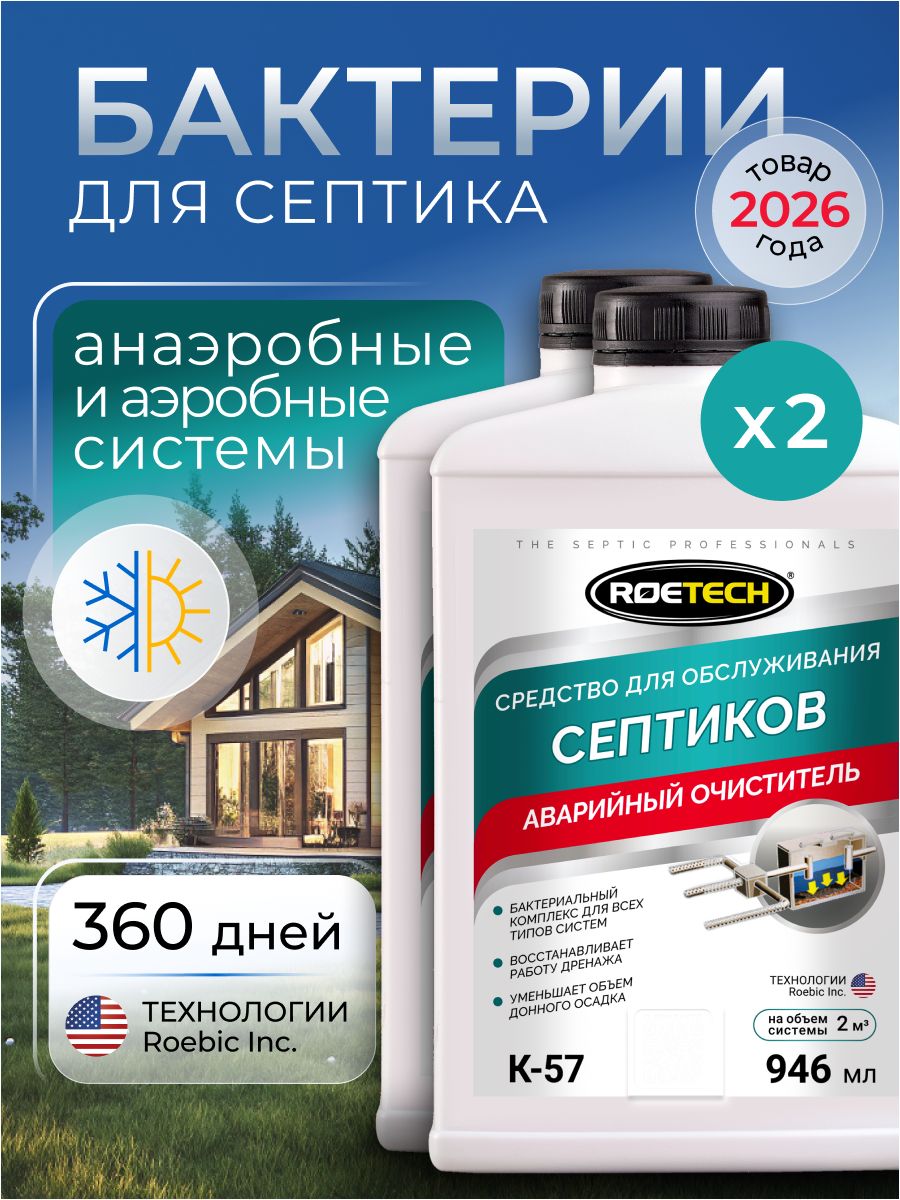 Бактерии для септиков и выгребных ям, биоактиватор Roetech К-57, 946 мл ...