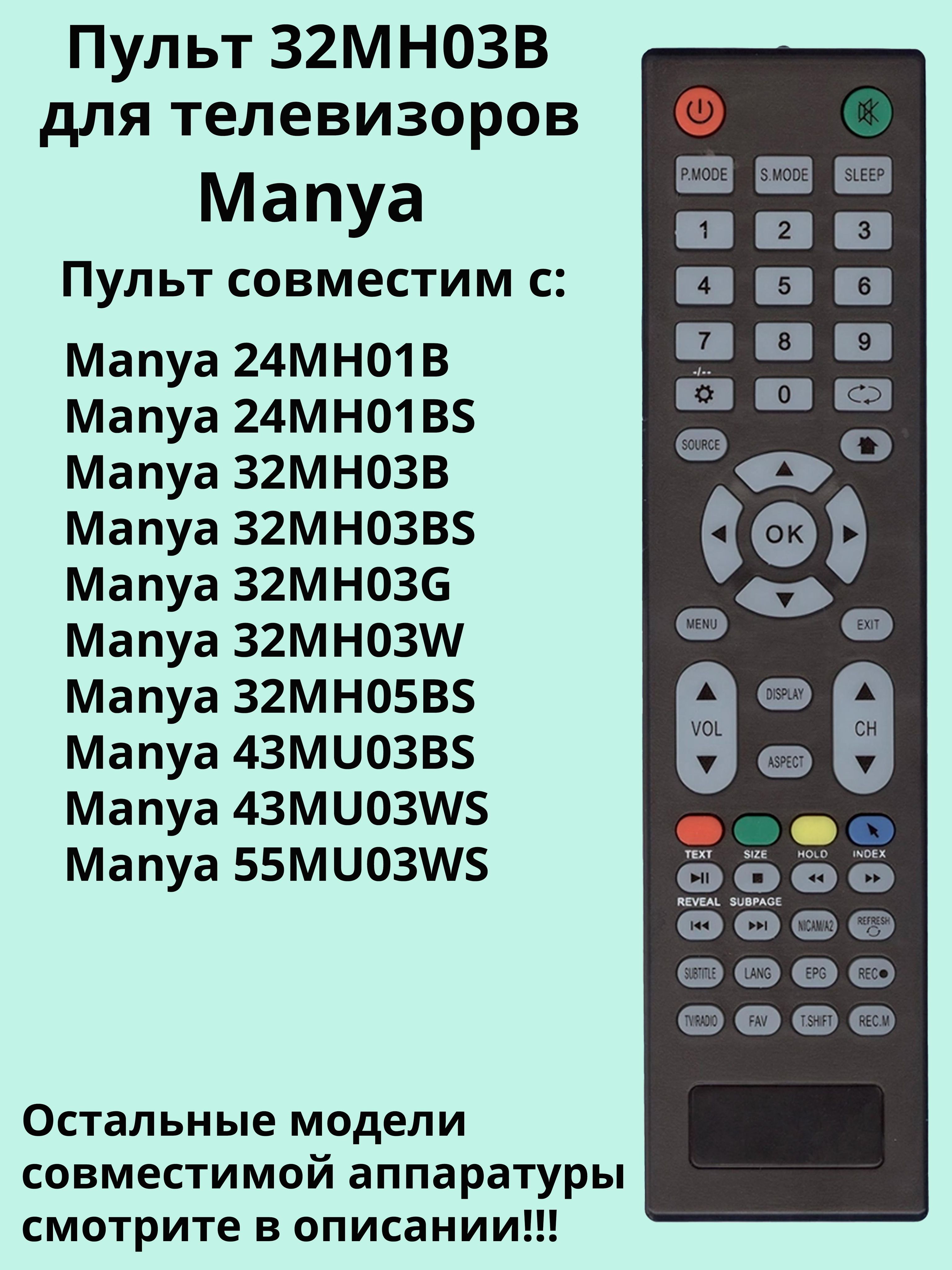 Пульт 32MH03B для телевизоров Manya купить на OZON по низкой цене ...