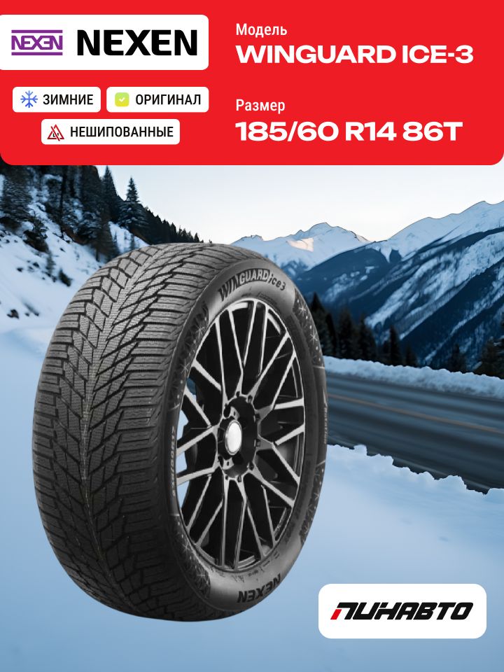 Nexen WINGUARD ICE-3 XL Шины зимние 185/60 R14 86T Нешипованные ...