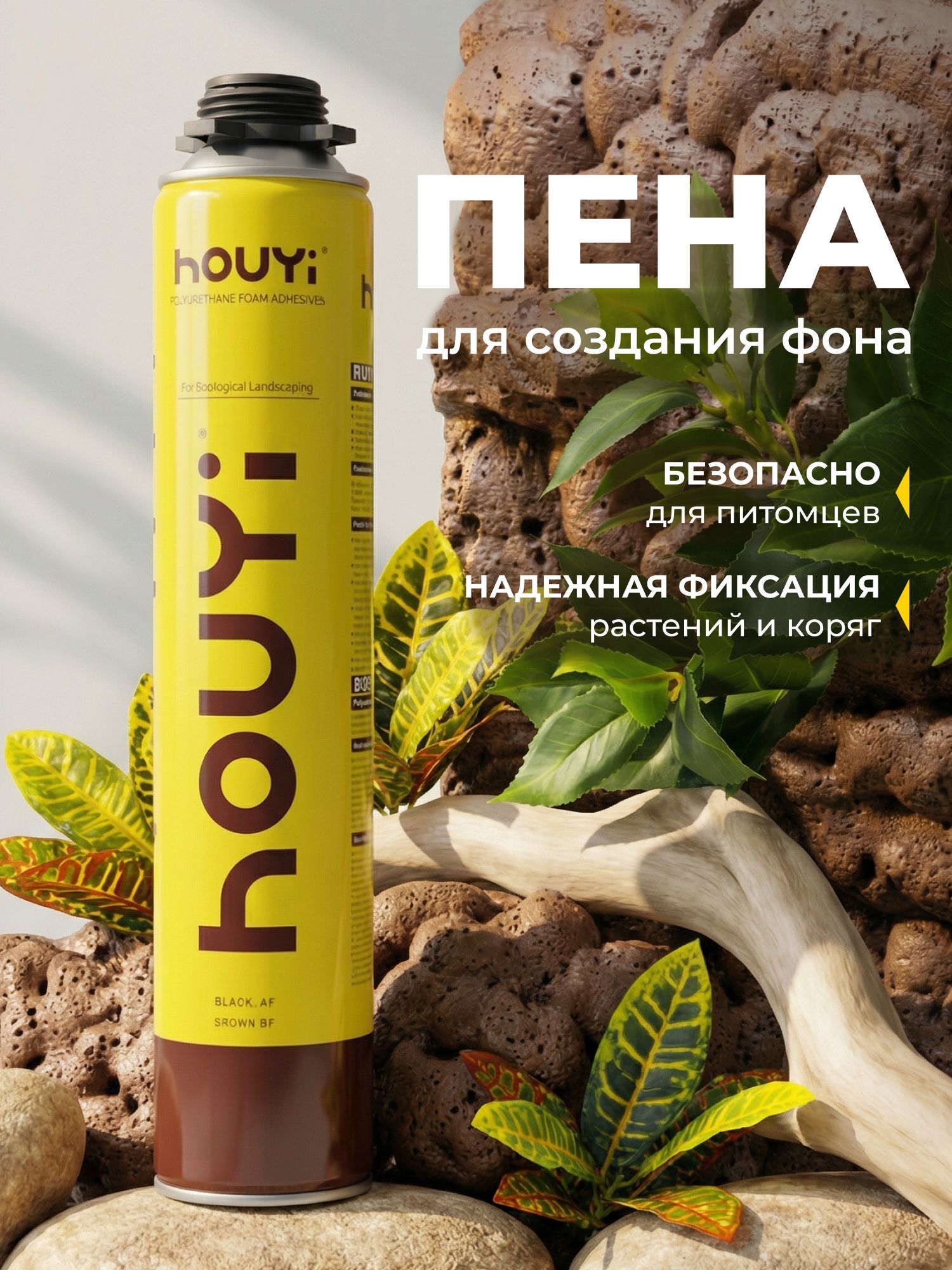 Пена HOUYI для создания декораций в террариуме купить на OZON по низкой ...
