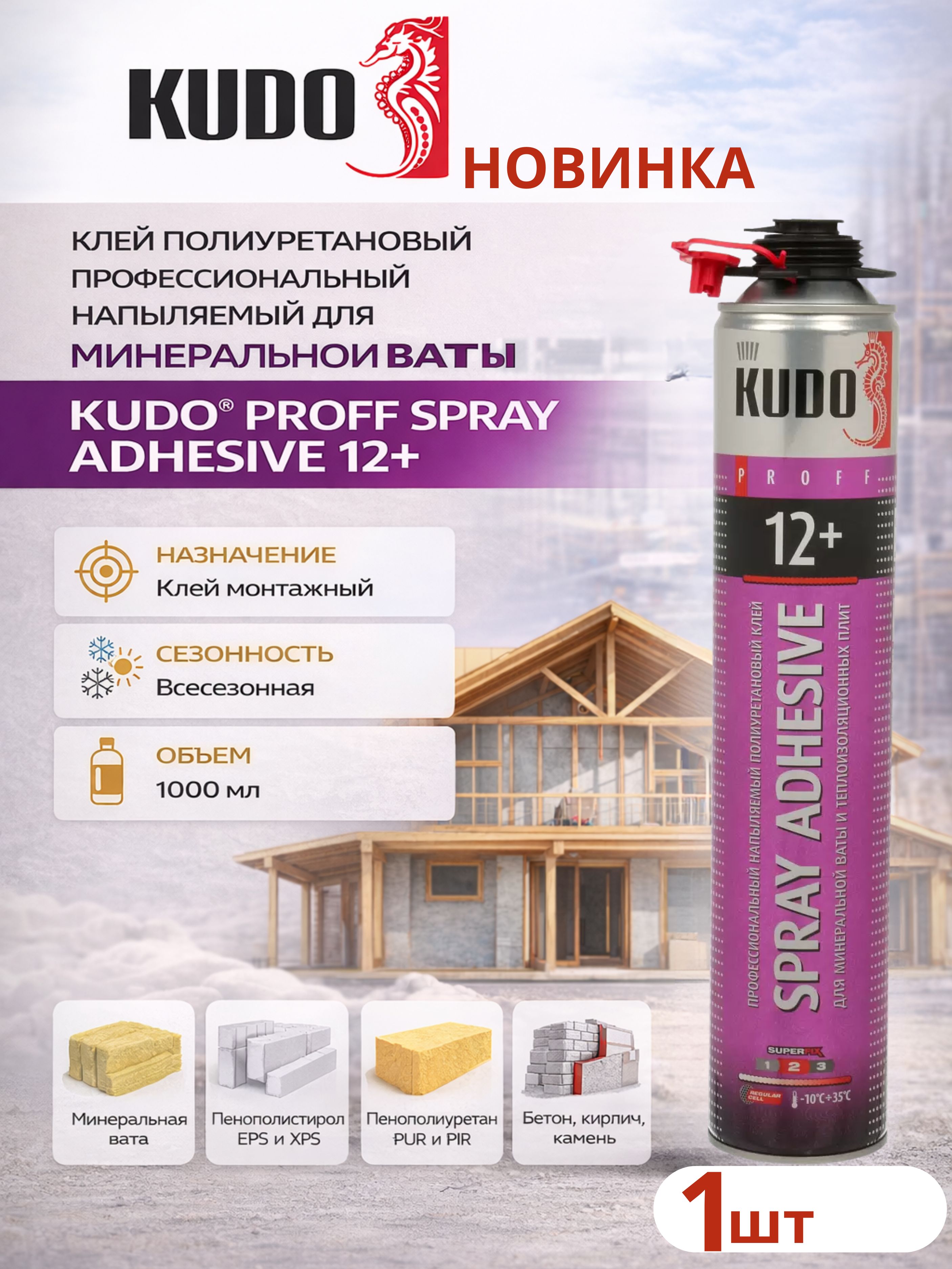 Клей профессиональный напыляемый для минеральной ваты KUDO PROFF SPRAY ...