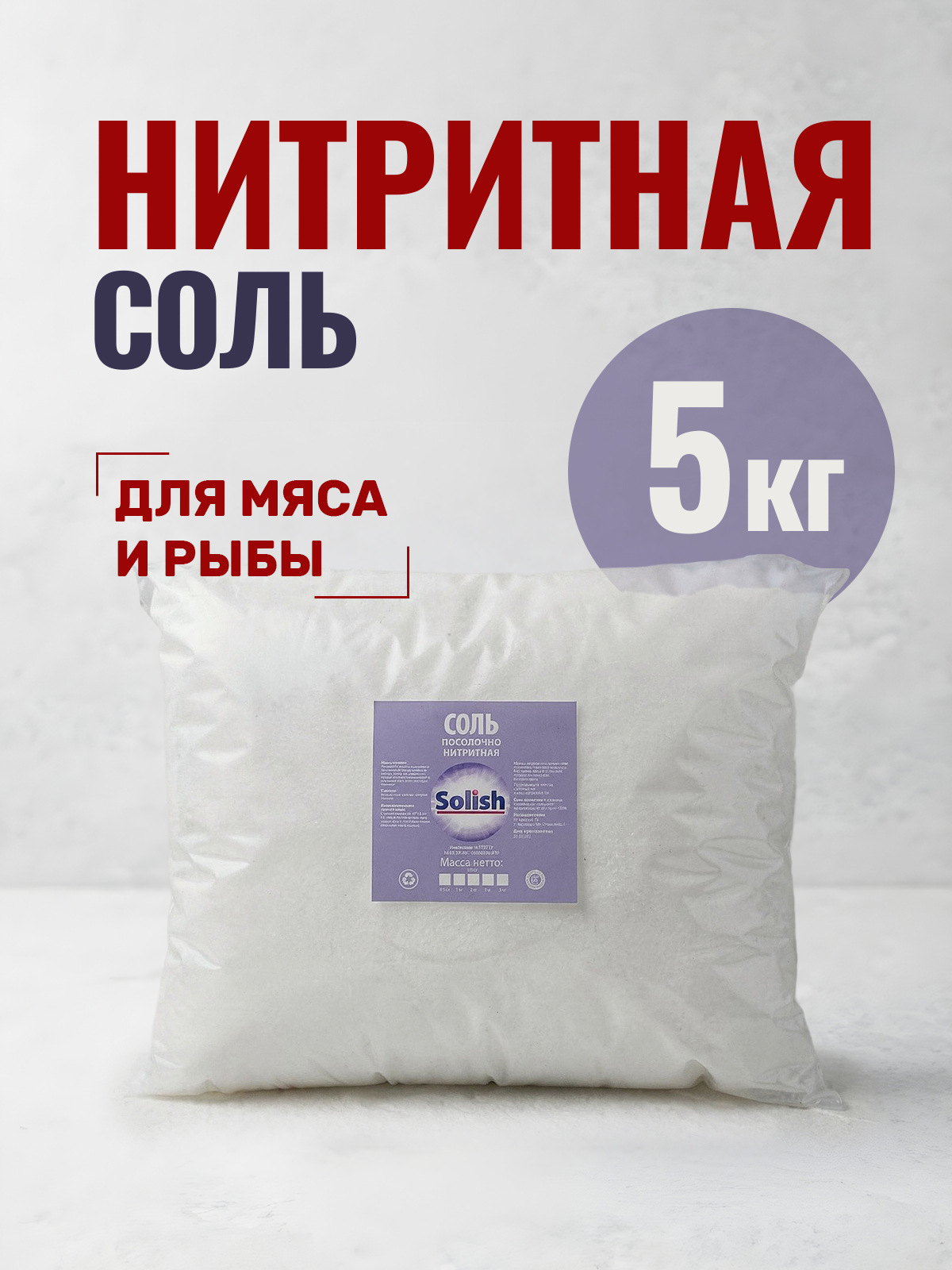 Соль посолочная нитритная для колбас Solish 5 кг (консервант), в пакете ...