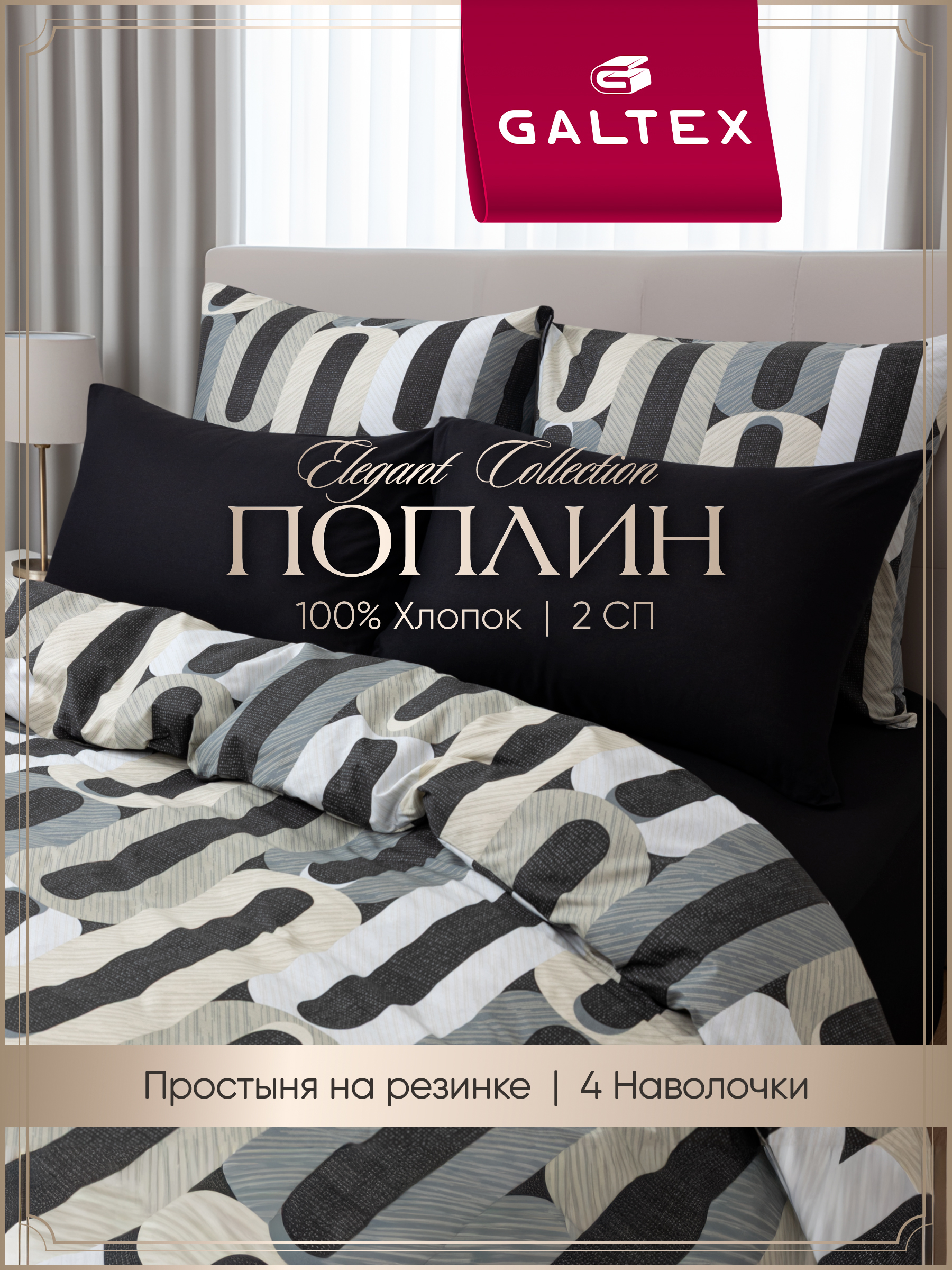Комплект постельного белья GALTEX Двуспальный2,0 200*215 поплин с ...