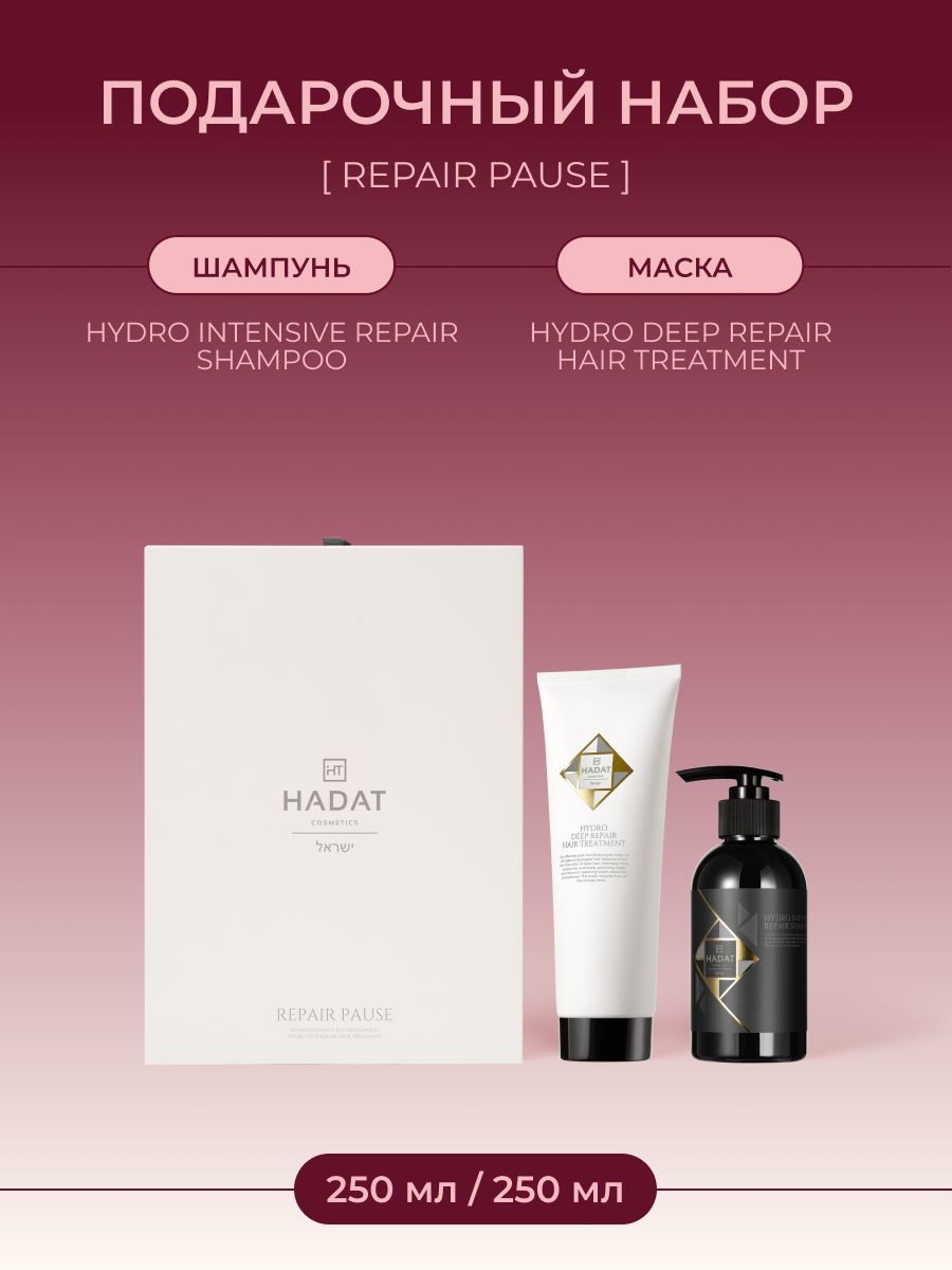 HADAT COSMETICS SET / Восстанавливающий набор для волос, Repair Pause ...