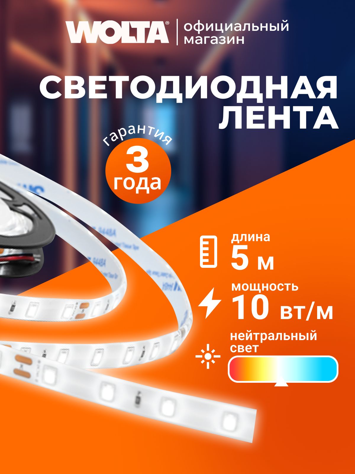 Светодиодная лента Нейтральный белый WOLTA WLS2835-10W/4000/24H120-03 ...