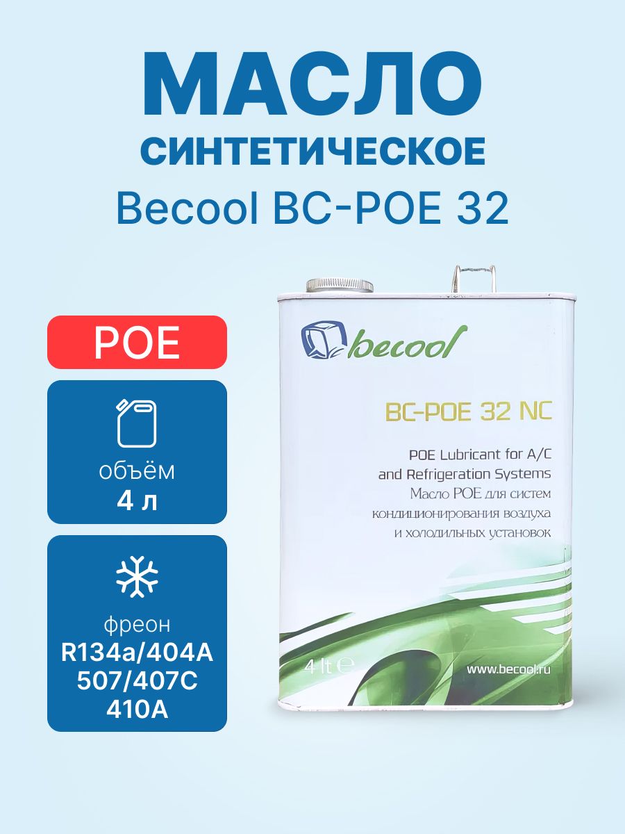 Масло фреоновое для компрессора Becool BC-POE 32 4L купить на OZON по ...