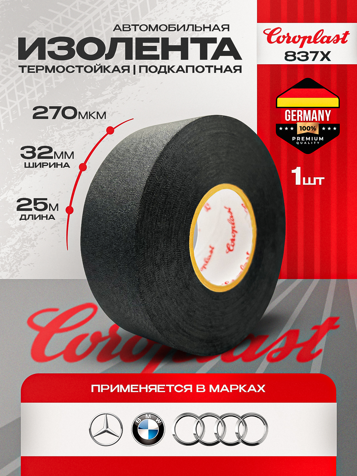 Изолента автомобильная coroplast 837X 32мм 1шт купить на OZON по низкой ...