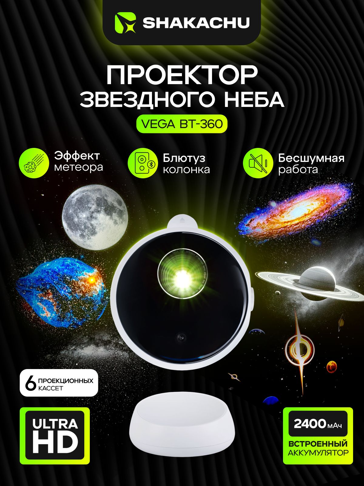 Проектор звездного неба Shakachu Vega BТ-360 (6 кассет), ночник ...