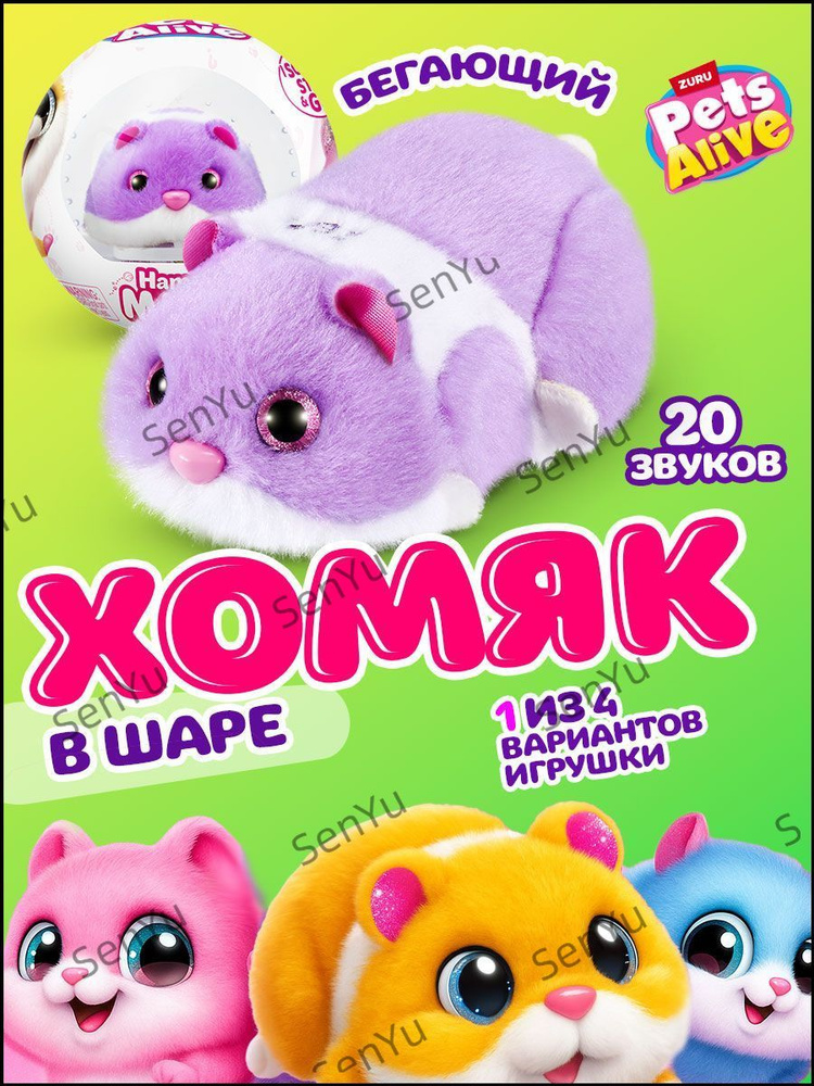 ZURU PETS ALIVE Интерактивный Хомяк. Мягкая игрушка катается и издает ...