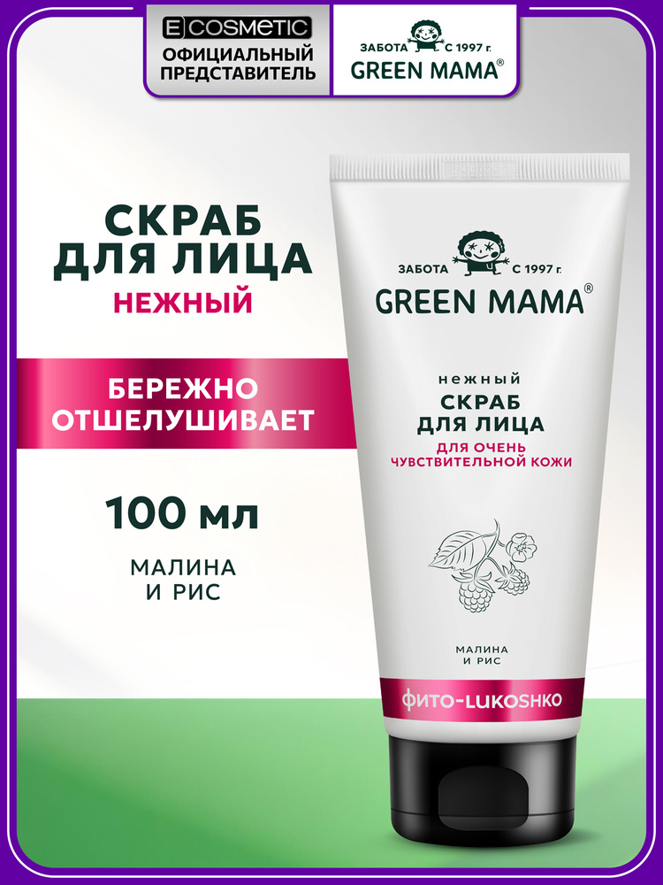 GREEN MAMA Скраб для очень чувствительной кожи лица малина и рис ...