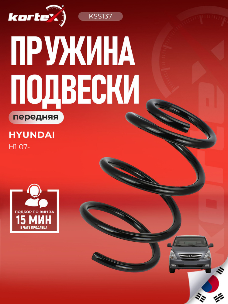 Пружина подвески передняя Хендай H-1 SZ2995, SC2844, 546304H900 купить ...