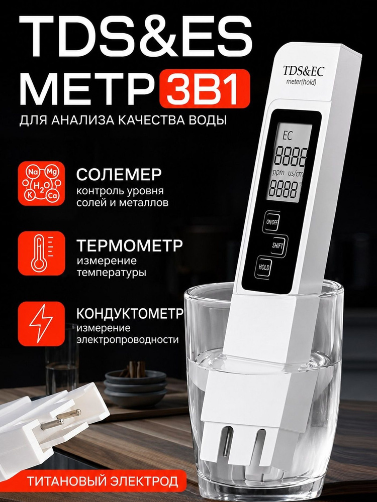 TDS&EC измеритель 3 в 1. Тестер качества воды; солемер, кондуктометр ...