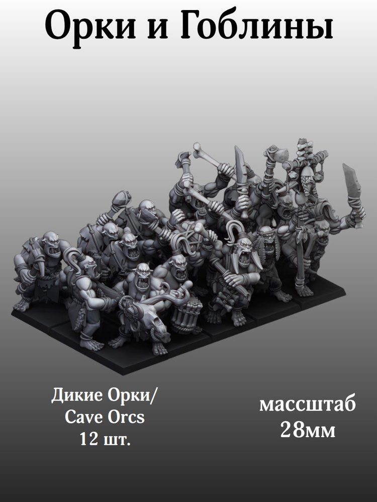 Миниатюры,Warhammer Old World, Орки и Гоблины, Дикие Орки, Cave Orcs ...