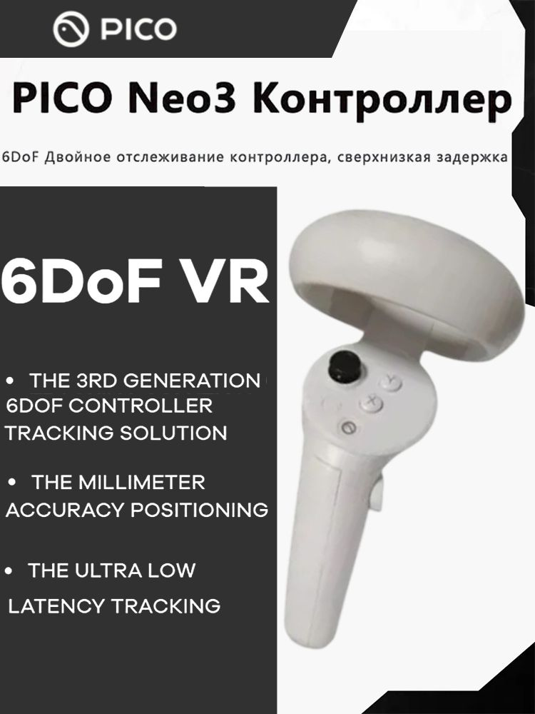 Контроллер для левой руки для Pico neo 3, левая рука купить c доставкой ...