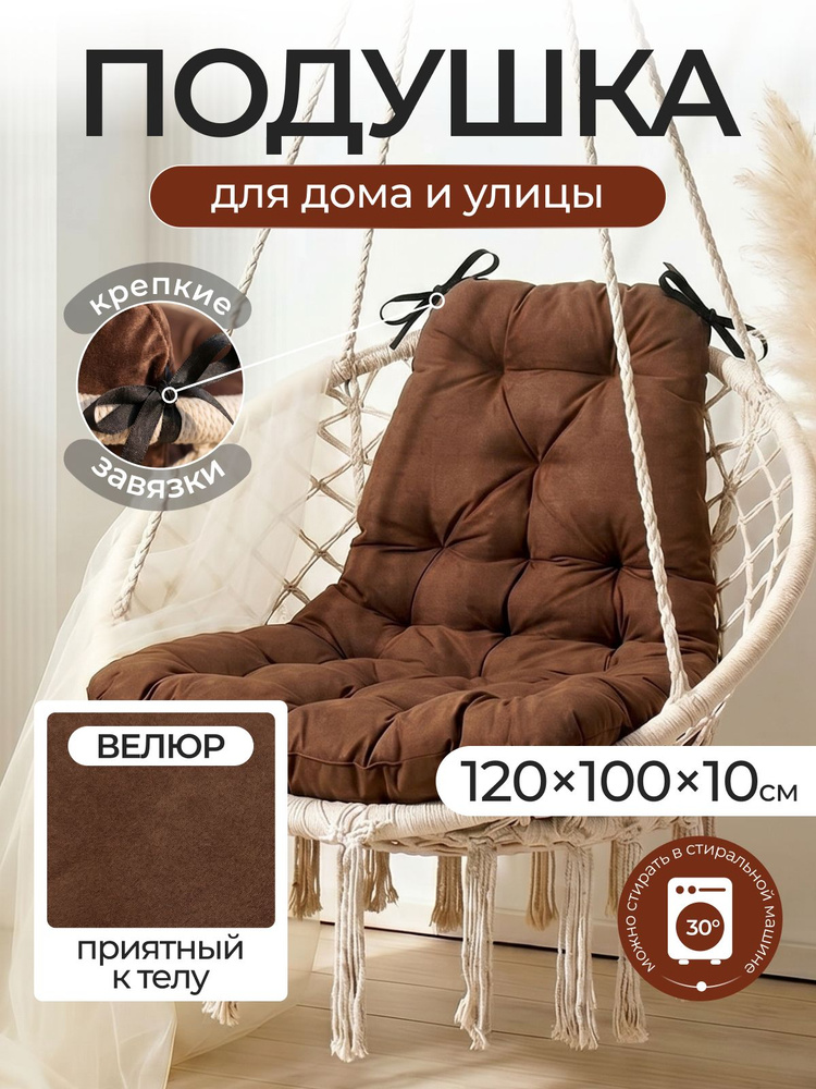 Подушка груша для садовых качелей и кресел из велюра Mad Lion 120 x 100 ...