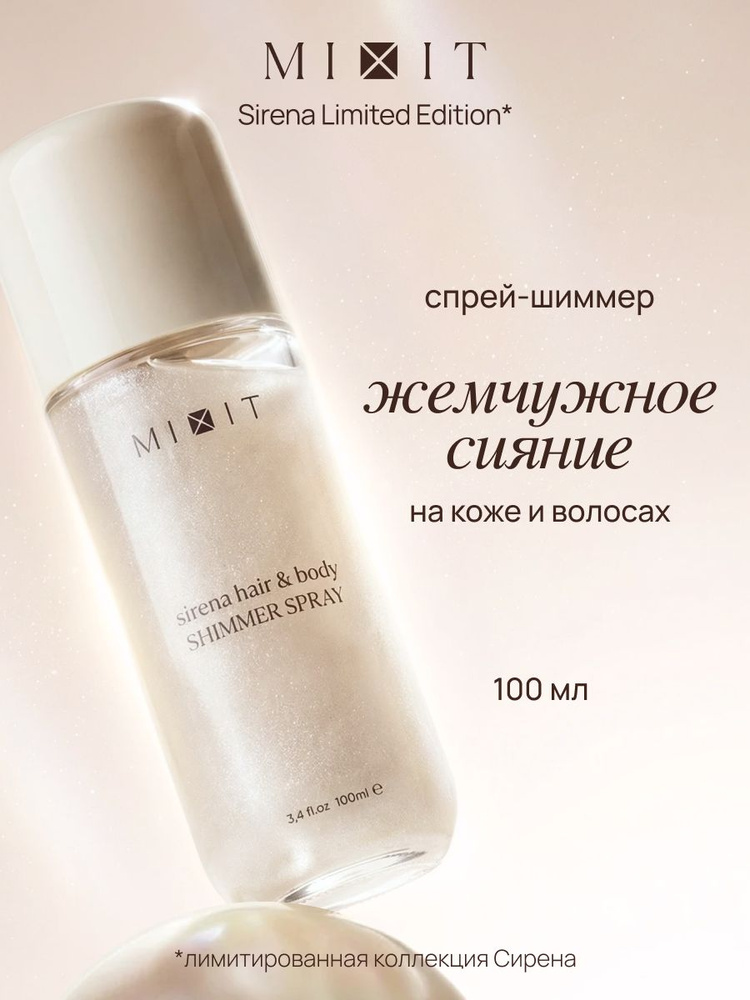 MIXIT Спрей Sirena мист для тела и волос с шиммером парфюмированный ...