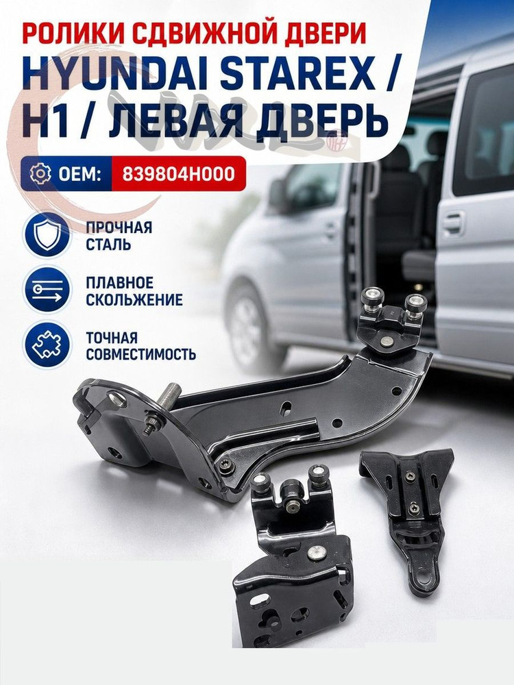Ролики сдвижной двери Hyundai Starex / H1/ Левая дверь купить на OZON ...