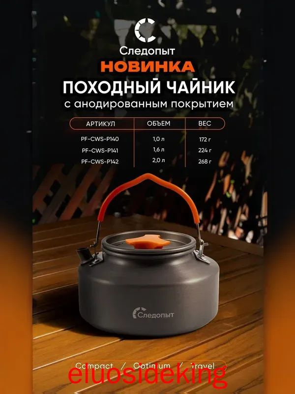 Чайник походный СЛЕДОПЫТ - Optimum, 1,6 л, анодир. алюм. купить на OZON ...