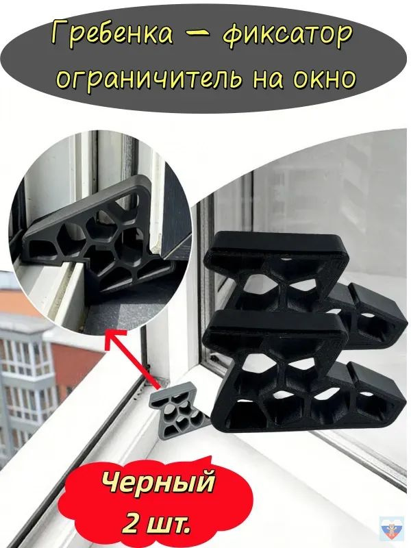 Гребенка - фиксатор ограничитель на окно, фиксатор открытия окна.Черный ...