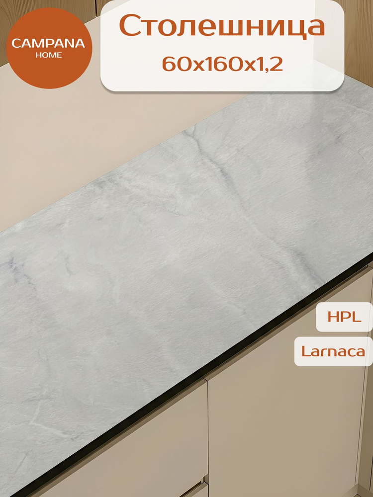 Столешница HPL компакт-плита Larnaca, 60х160х1,2 см купить на OZON по ...