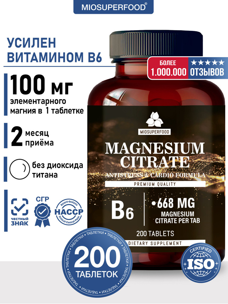 Магний цитрат + В6 200 таблеток Miosuperfood Миофарм. БАД от стресса и ...