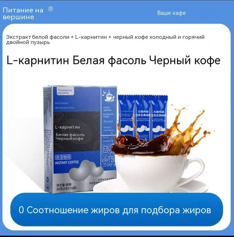 Растворимый кофе с L-карнитином, чёрный кофе для похудения, 0 сахара ...