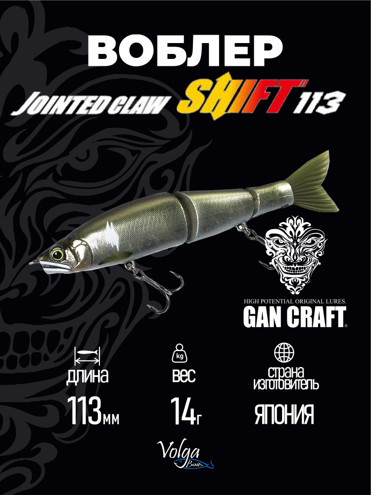 Воблер Свимбейт (SwimBait) GAN CRAFT Jointed Claw Shift 113, 14 г, 1.5 ...
