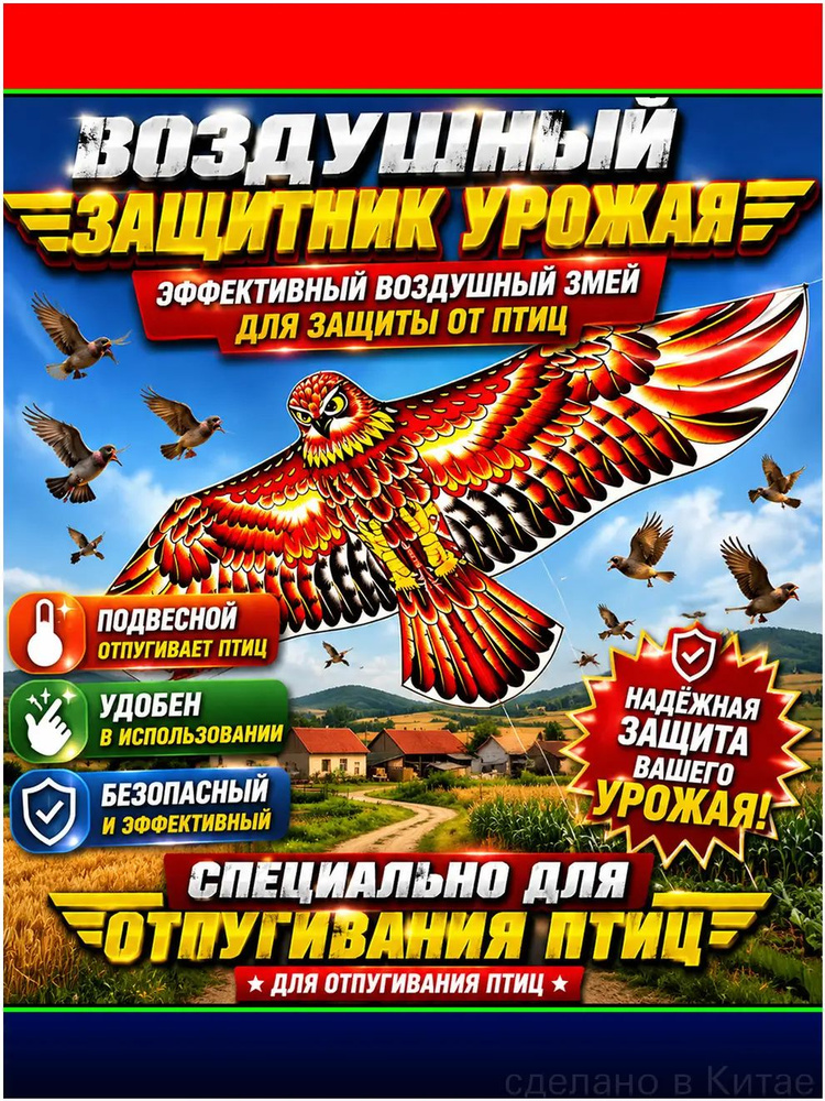 Воздушный змей для отпугивания птиц купить на OZON по низкой цене ...