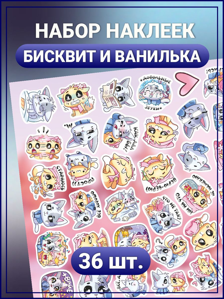 Наклейки на телефон стикеры Бисквит и Ванилька - купить с доставкой по ...