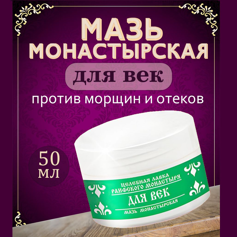 Крем для век против отечности и морщин "Раифский монастырь" 50 мл ...