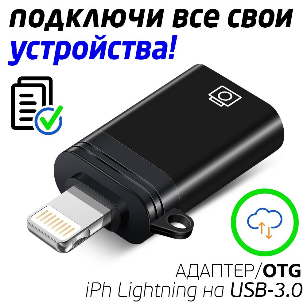 Переходник Адаптер, OTG Adapter USB 3.0 на iPh Lightning 8 pin ...