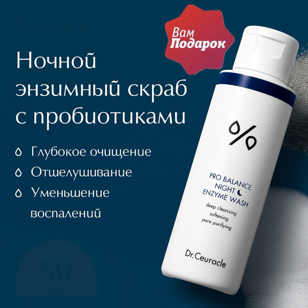 Dr.Ceuracle Энзимная пудра с пробиотиками для чувствительной кожи Pro ...