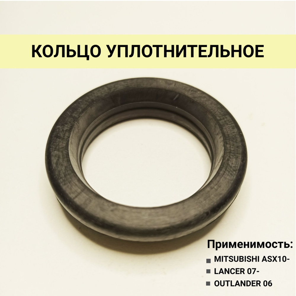Кольцо уплотнительное горловины бачка стеклоомывателя MITSUBISHI ASX ...