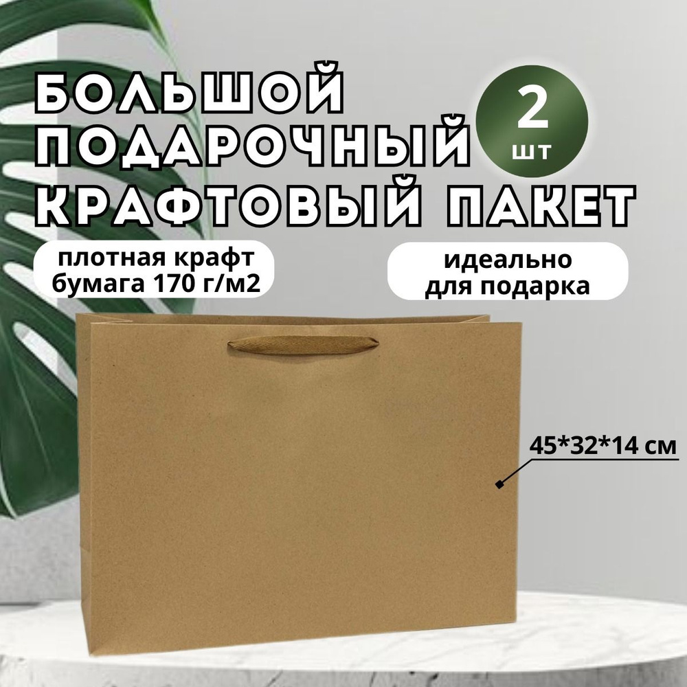 Пакет подарочный 45*32*14 см 2 шт в наборе, большой плотный крафтовый ...