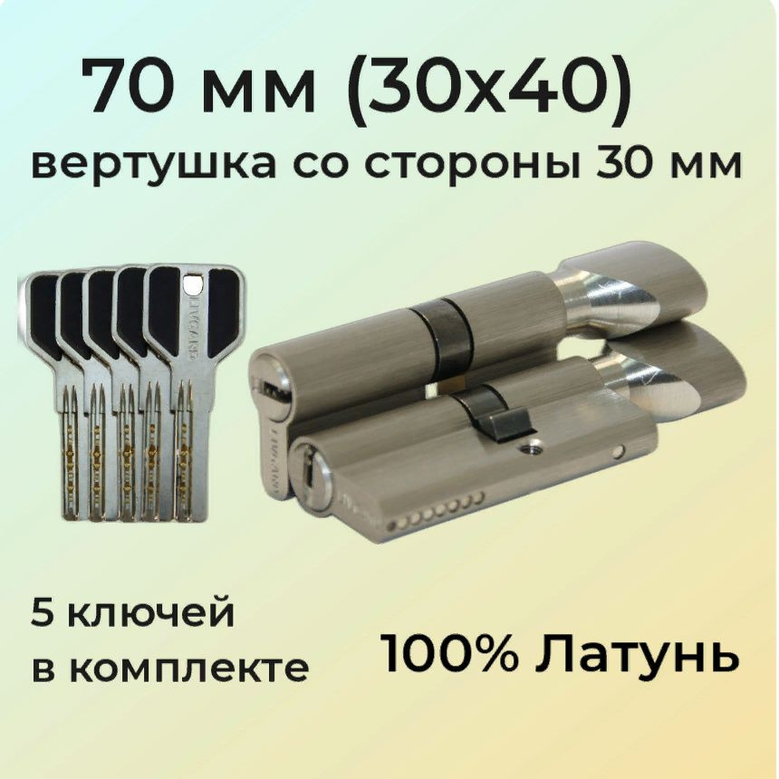 Цилиндровый механизм с вертушкой 70мм (30х40)/личинка замка 70 мм (25 ...